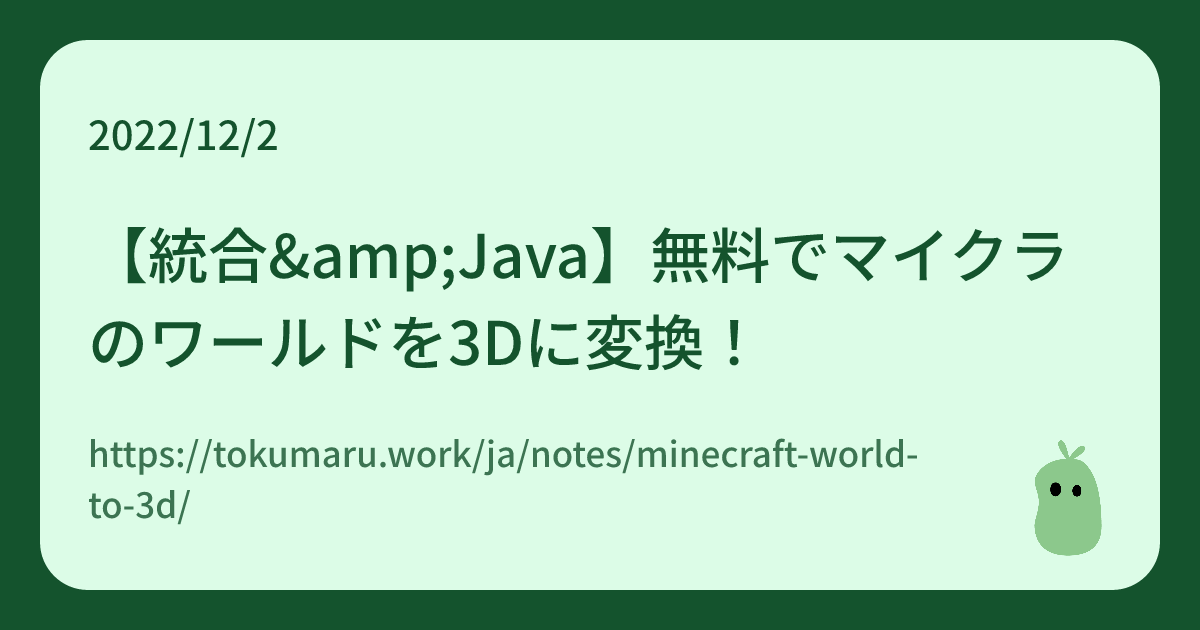 【統合&Java】無料でマイクラのワールドを3Dに変換！ - 得丸 創生