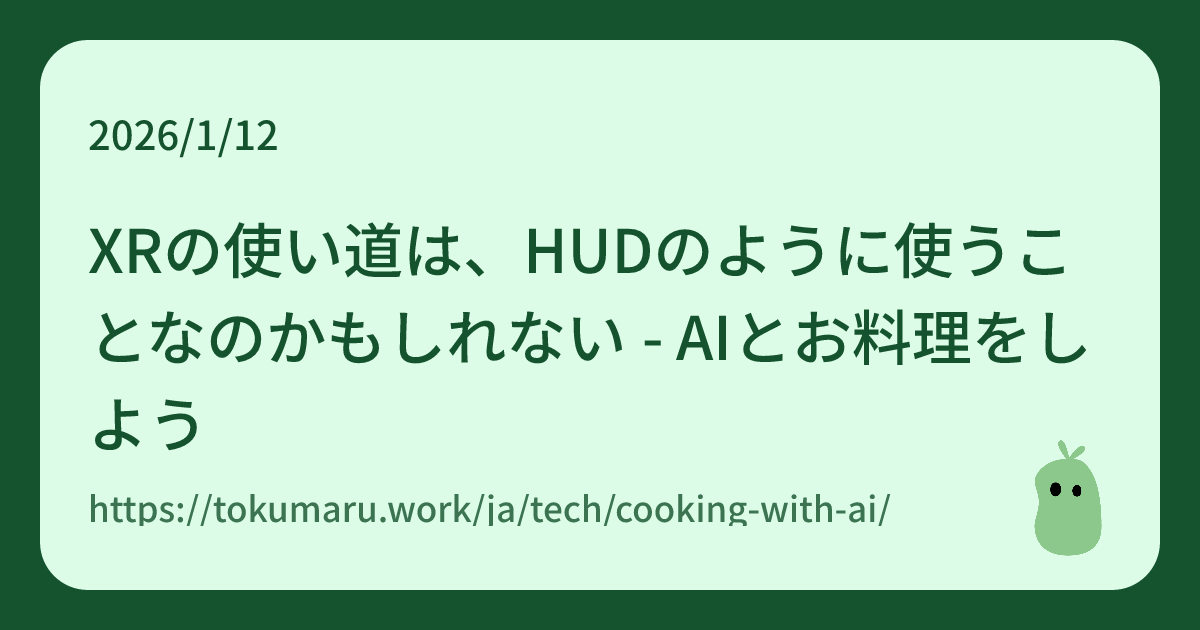 XRの使い道は、HUDのように使うことなのかもしれない - AIとお料理をしよう - 得丸 創生