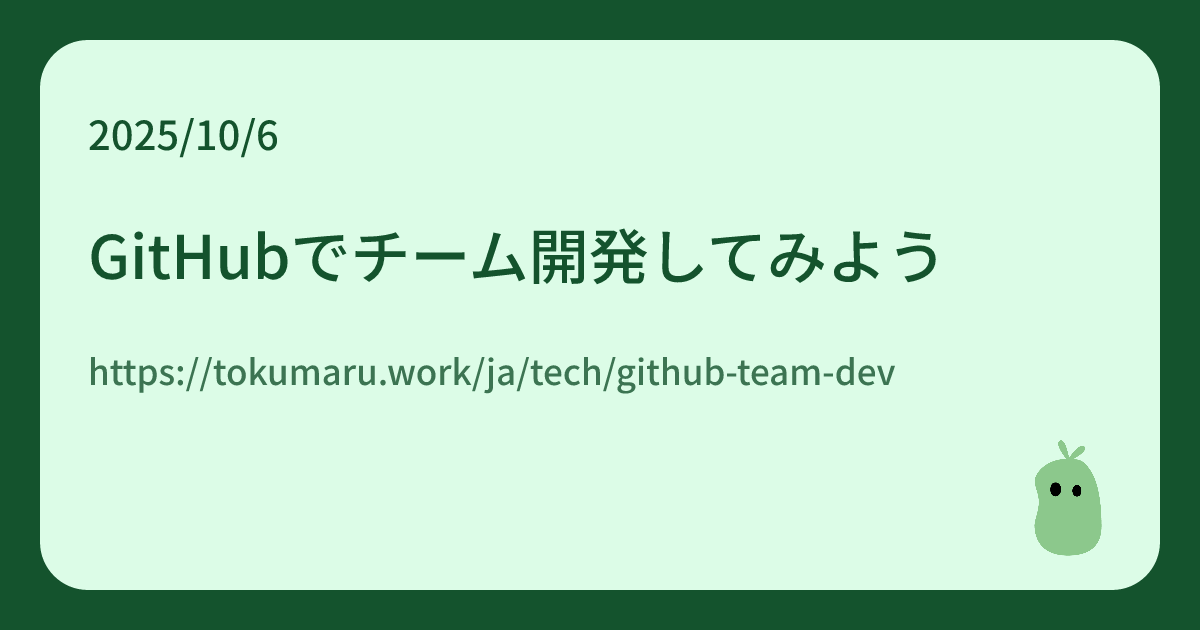 GitHubでチーム開発してみよう - 得丸 創生