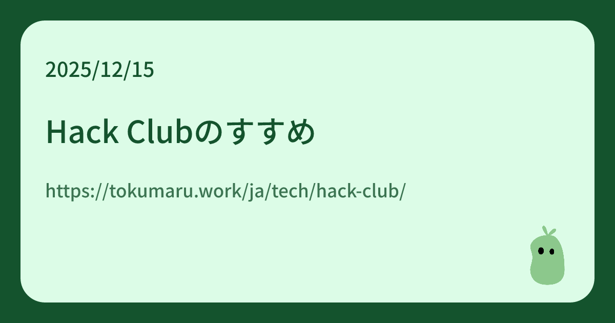 Hack Clubのすすめ - 得丸 創生